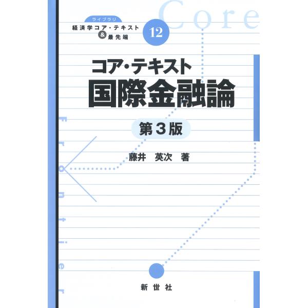 出版社名：新世社（渋谷区）、サイエンス社著者名：藤井英次シリーズ名：ライブラリ経済学コア・テキスト＆最先端発行年月：2024年09月版：第３版キーワード：コア テキスト コクサイ キンユウロン、フジイ,エイジ