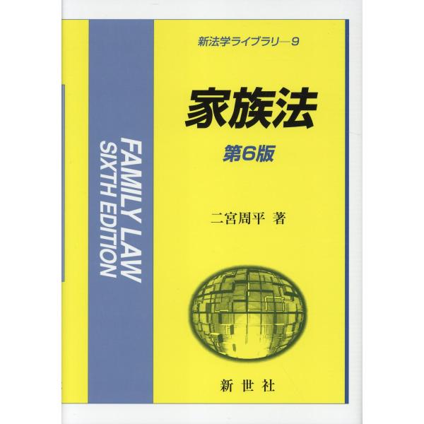 出版社名：新世社（渋谷区）、サイエンス社著者名：二宮周平シリーズ名：新法学ライブラリ発行年月：2024年11月版：第６版キーワード：カゾクホウ、ニノミヤ,シュウヘイ
