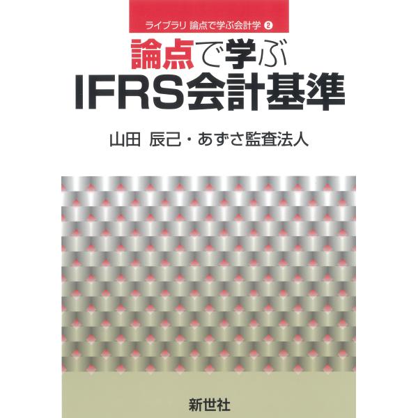 出版社名：新世社（渋谷区）、サイエンス社著者名：山田辰己、あずさ監査法人シリーズ名：ライブラリ論点で学ぶ会計学発行年月：2025年07月キーワード：ロンテン デ マナブ アイエフアールエス カイケイ キジュン、ヤマダ,タツミ、アズサ カンサ...