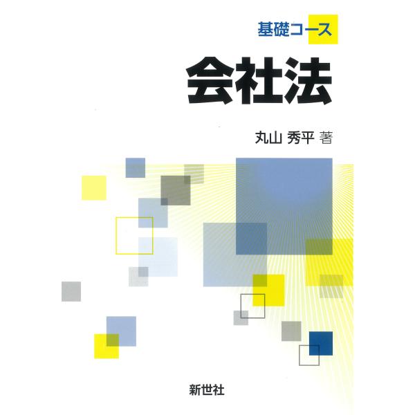 出版社名：新世社（渋谷区）、サイエンス社著者名：丸山秀平発行年月：2025年11月キーワード：キソ コース カイシャホウ、マルヤマ,シュウヘイ