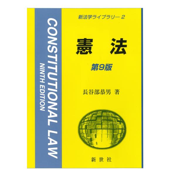 出版社名：新世社（渋谷区）、サイエンス社著者名：長谷部恭男シリーズ名：新法学ライブラリ発行年月：2026年03月版：第９版キーワード：ケンポウ、ハセベ,ヤスオ