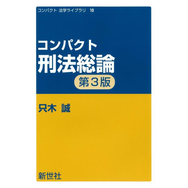 出版社名：新世社（渋谷区）、サイエンス社著者名：只木誠シリーズ名：コンパクト法学ライブラリ発行年月：2026年03月版：第３版キーワード：コンパクト ケイホウ ソウロン、タダキ,マコト