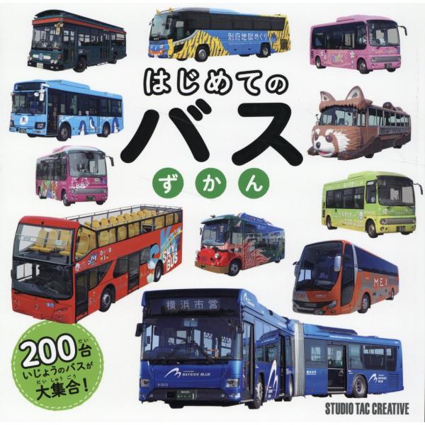 出版社名：スタジオタッククリエイティブ発行年月：2023年04月キーワード：ハジメテ ノ バス ズカン