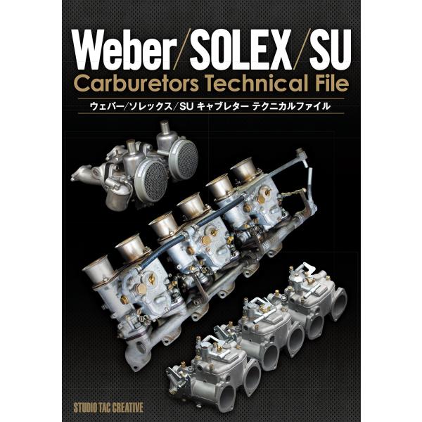 出版社名：スタジオタッククリエイティブ著者名：野澤一幸発行年月：2023年06月キーワード：ウェバー ソレックス エスユー キャブレター テクニカル ファイル、ノザワ,イッコウ