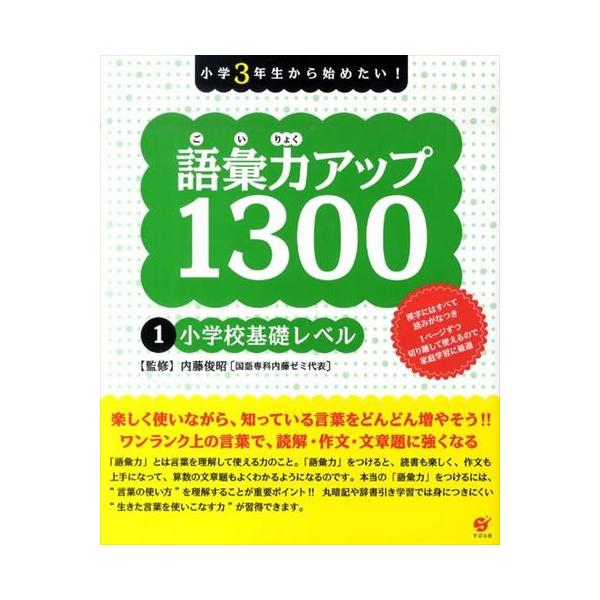 出版社名：すばる舎著者名：内藤俊昭発行年月：2010年06月キーワード：ショウガク サンネンセイ カラ ハジメタイ ゴイリョク アップ セン サンビャク*ショウガク 3ネンセイ カラ ハジメタイ ゴイリョク アップ 1300、ナイトウ,トシアキ