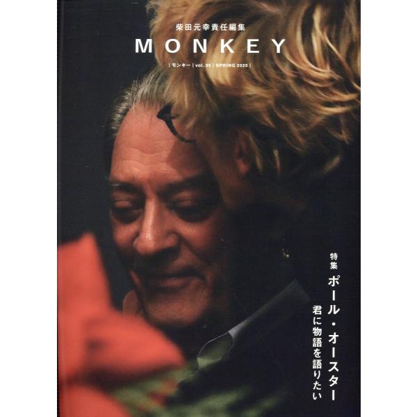 出版社名：スイッチ・パブリッシング著者名：柴田元幸発行年月：2025年02月キーワード：モンキー、シバタ,モトユキ