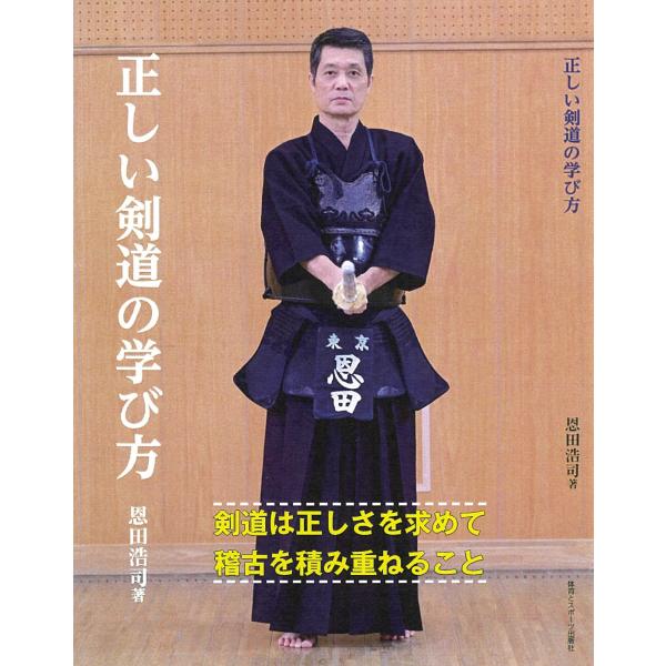 出版社名：体育とスポーツ出版社著者名：恩田浩司発行年月：2026年02月キーワード：タダシイ ケンドウ ノ マナビカタ、オンダ,コウジ