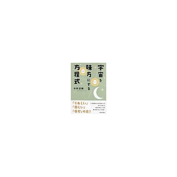 出版社名：致知出版社著者名：小林正観発行年月：2006年03月キーワード：ウチュウ オ ミカタ ニ スル ホウテイシキ、コバヤシ,セイカン