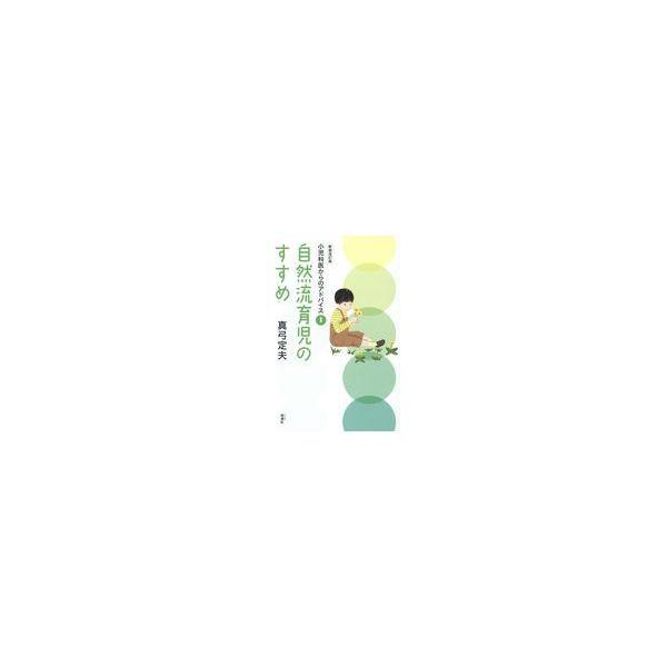 出版社名：地湧社著者名：真弓定夫発行年月：2018年06月版：新装改訂版キーワード：シゼンリュウ イクジ ノ ススメ、マユミ,サダオ