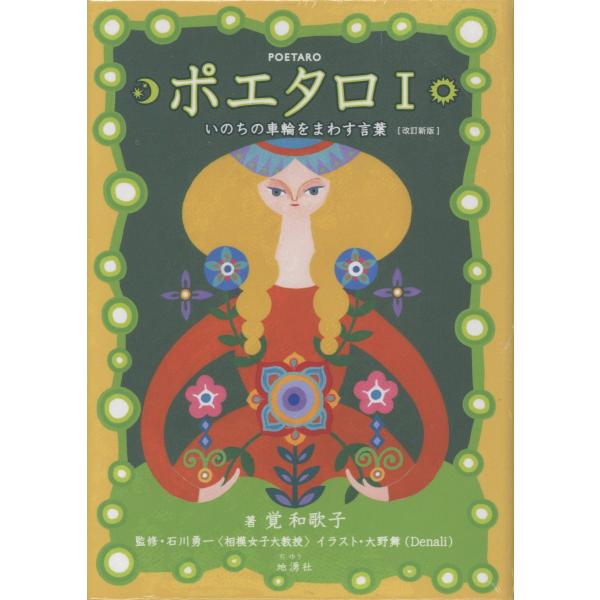 出版社名：地湧社著者名：覚和歌子シリーズ名：［バラエティ］発行年月：2025年06月版：改訂新版キーワード：ポエタロ、カク,ワカコ