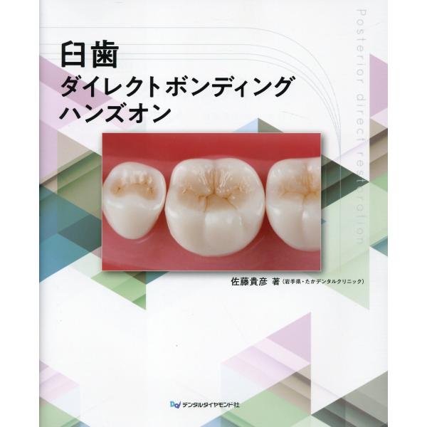 出版社名：デンタルダイヤモンド社、鍬谷書店著者名：佐藤貴彦発行年月：2023年04月キーワード：キュウシ ダイレクト ボンディング ハンズオン、サトウ,タカヒコ
