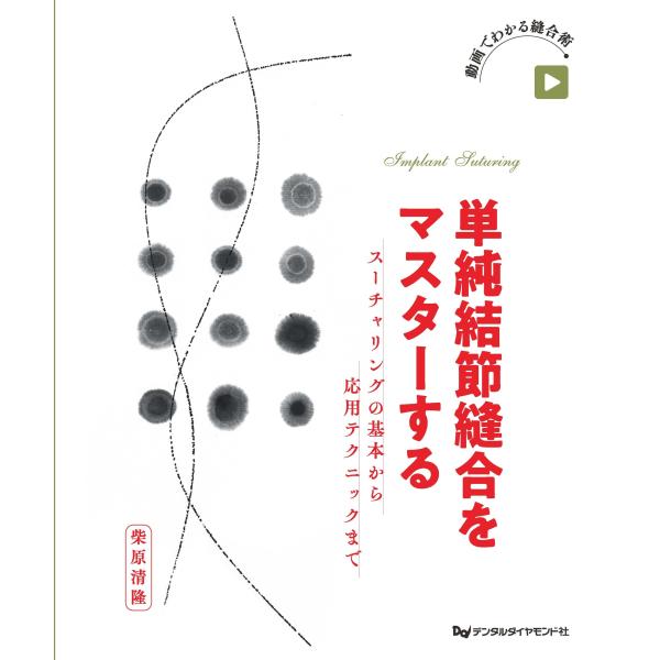 出版社名：デンタルダイヤモンド社、鍬谷書店著者名：柴原清隆発行年月：2025年10月キーワード：タンジュン ケッセツ ホウゴウ オ マスタースル スーチャリング ノ キホン カラ オウヨウ テクニック マデ、シバハラ,キヨタカ