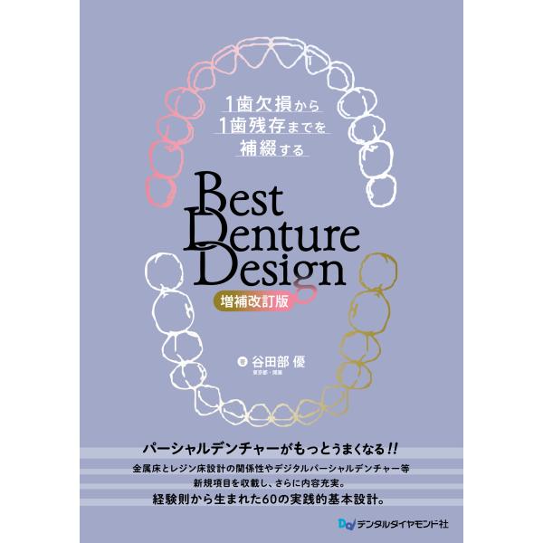出版社名：デンタルダイヤモンド社、鍬谷書店著者名：谷田部優発行年月：2025年11月版：増補改訂版キーワード：ベスト デンチャー デザイン、ヤタベ,マサル