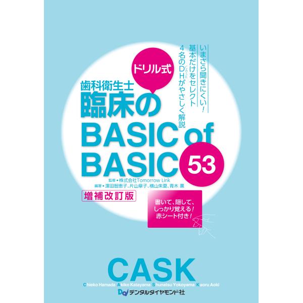 出版社名：デンタルダイヤモンド社、鍬谷書店著者名：Ｔｏｍｏｒｒｏｗ　Ｌｉｎｋ、濱田智恵子、片山章子発行年月：2025年12月版：増補改訂版キーワード：ドリルシキ シカ エイセイシ リンショウ ノ ベーシック オブ ベーシック ゴジュウサン、...
