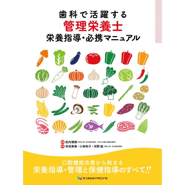 出版社名：デンタルダイヤモンド社、鍬谷書店著者名：武内博朗発行年月：2025年12月キーワード：シカ デ カツヤクスル カンリ エイヨウシ エイヨウ シドウ ヒッケイ マニュアル、タケウチ,ヒロアキ