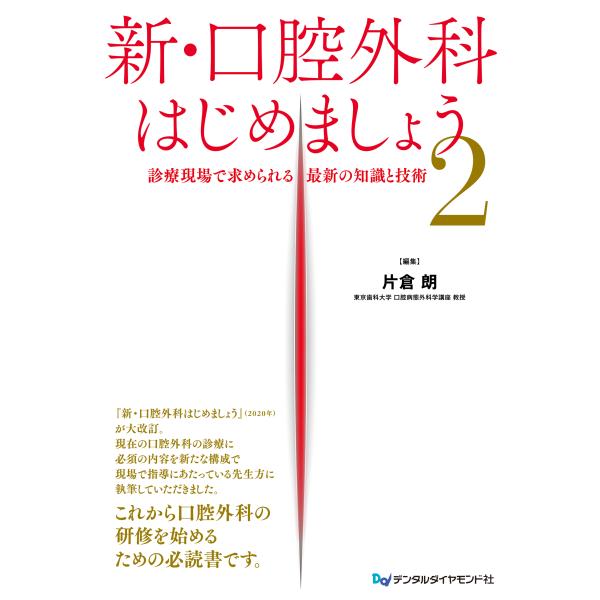 出版社名：デンタルダイヤモンド社、鍬谷書店著者名：片倉朗発行年月：2026年04月キーワード：シン コウクウ ゲカ ハジメマショウ、カタクラ,アキラ