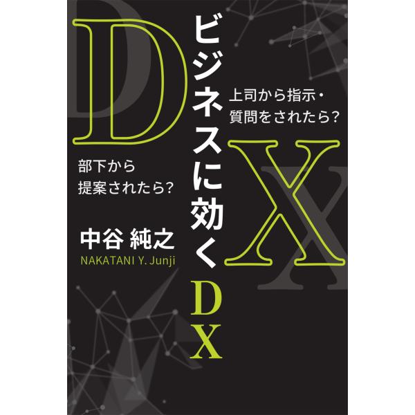 出版社名：中部経済新聞社著者名：中谷純之発行年月：2026年03月キーワード：ビジネスニ キク ディーエックス ジョウシ カラ シジ シツモン オ サレタラ ブカ カラ テイアン サレタラ デジタルカ ノ カンガエカタ カラ チャットジーピ...