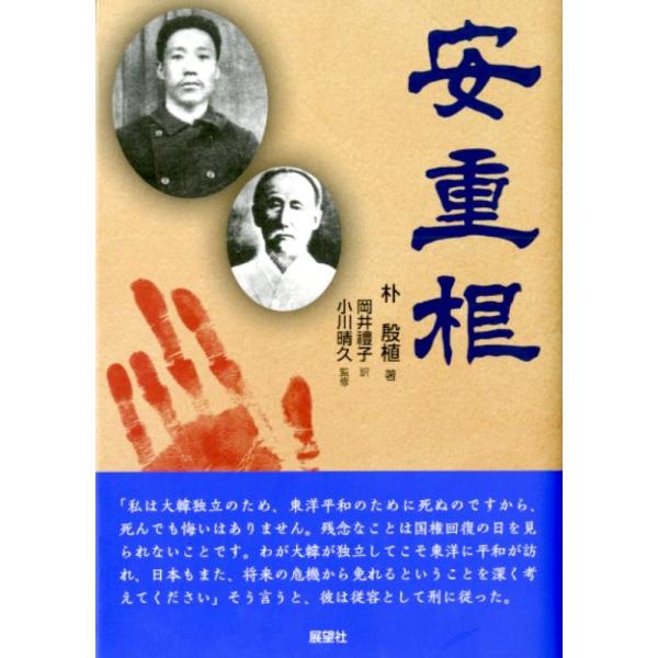 出版社名：展望社（文京区）著者名：朴殷植、岡井禮子発行年月：2022年12月キーワード：アンジュウコン、パク,ウンシク、オカイ,レイコ