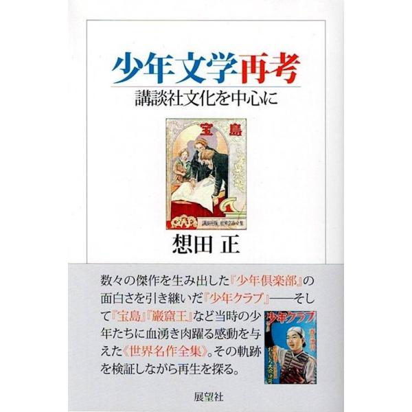 出版社名：展望社（文京区）著者名：想田正発行年月：2023年03月キーワード：ショウネン ブンガク サイコウ、ソウダ,タダシ