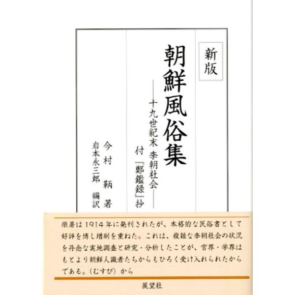 出版社名：展望社（文京区）著者名：今村鞆、岩本永三郎発行年月：2024年05月版：新版キーワード：チョウセン フウゾクシュウ、イマムラ,トモエ、イワモト,エイサブロウ