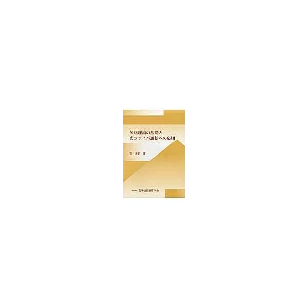 出版社名：電子情報通信学会、コロナ社著者名：笠史郎、電子情報通信学会発行年月：2015年03月キーワード：デンソウ リロン ノ キソ ト ヒカリ ファイバ ツウシン エノ オウヨウ*FUNDAMENTALS OF TRANSMISSION ...