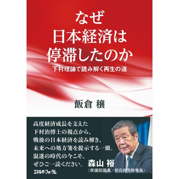 出版社名：エネルギーフォーラム著者名：飯倉穣発行年月：2026年06月キーワード：ナゼ ニホン ケイザイ ワ テイタイシタノカ、イイクラ,ユタカ