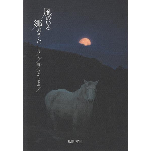 出版社名：東奥日報社、地方・小出版流通センター著者名：瓜田英司発行年月：2025年12月キーワード：カゼ ノ イロ キョウ ノ ウタ、ウリタ,エイジ