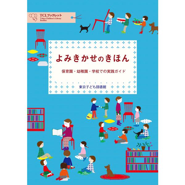 出版社名：東京子ども図書館、地方・小出版流通センター著者名：東京子ども図書館シリーズ名：ＴＣＬブックレット発行年月：2018年10月キーワード：ヨミキカセ ノ キホン、トウキョウ コドモ トショカン