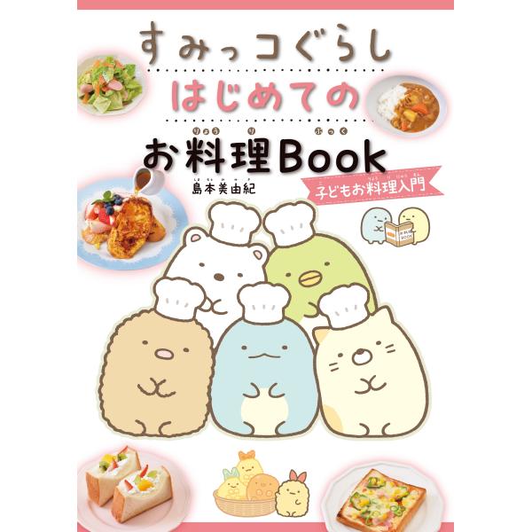 出版社名：東京書店著者名：島本美由紀発行年月：2023年08月キーワード：スミッコグラシ ハジメテ ノ オリョウリ ブック、シマモト,ミユキ