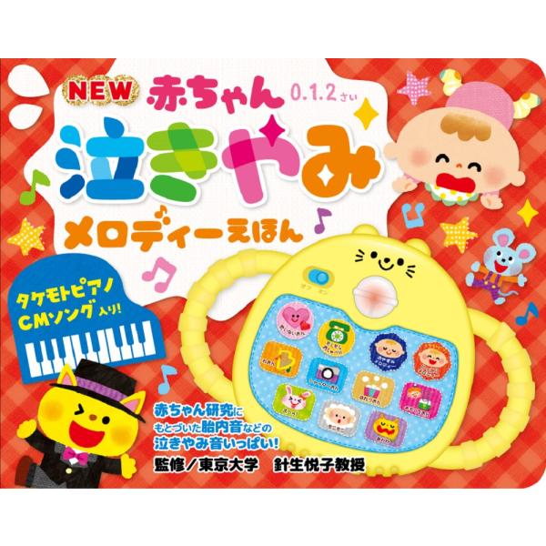 出版社名：東京書店著者名：針生悦子シリーズ名：［バラエティ］発行年月：2024年02月キーワード：ニュー アカチャン ナキヤミ メロディー エホン、ハリュウ,エツコ