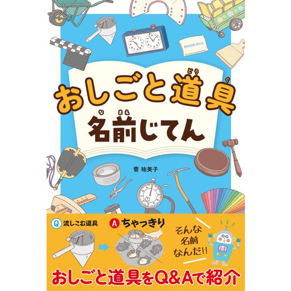 出版社名：東京書店著者名：菅祐美子発行年月：2024年08月キーワード：オシゴト ドウグ ナマエ ジテン、スガ,ユミコ
