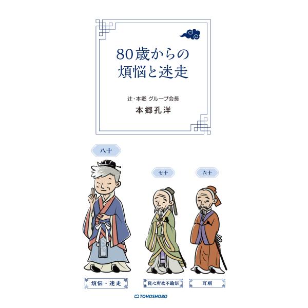 出版社名：東峰書房著者名：本郷孔洋発行年月：2025年09月キーワード：ハチジュッサイ カラノ ボンノウ ト メイソウ、ホンゴウ,ヨシヒロ