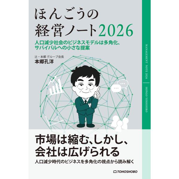 出版社名：東峰書房著者名：本郷孔洋発行年月：2026年03月キーワード：ホンゴウ ノ ケイエイ ノート ニセンニジュウゴ、ホンゴウ,ヨシヒロ