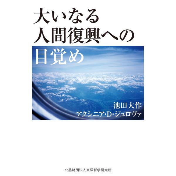 出版社名：東洋哲学研究所著者名：池田大作、アクシニア・Ｄ．ジュロヴァ発行年月：2026年01月キーワード：オオイナル ニンゲン フッコウ エノ メザメ、イケダ,ダイサク、ジュロヴァ,アクシニア・D.