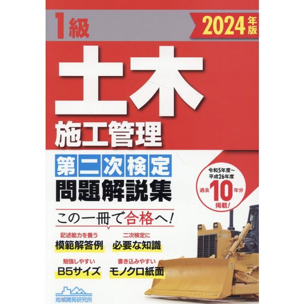 出版社名：地域開発研究所（文京区）、東京官書普及著者名：地域開発研究所発行年月：2024年04月キーワード：イッキュウ ドボク セコウ カンリ ダイ ニジ ケンテイ モンダイ カイセツシュウ*1キュウ ドボク セコウ カンリ ダイ ニジ ケ...