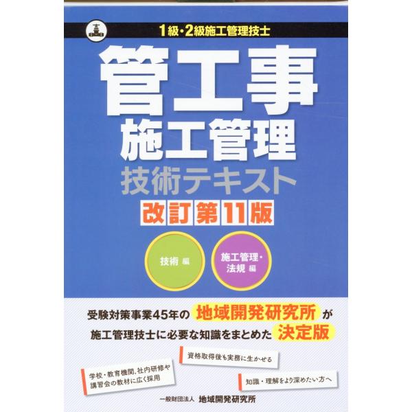 出版社名：地域開発研究所（文京区）、東京官書普及著者名：地域開発研究所発行年月：2024年03月版：改訂第１１版キーワード：カンコウジ セコウ カンリ ギジュツ テキスト、チイキ カイハツ ケンキュウジョ