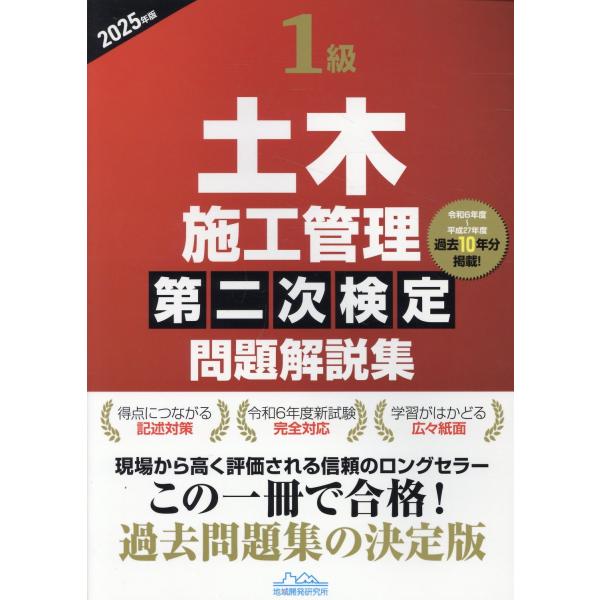 出版社名：地域開発研究所（文京区）、東京官書普及著者名：地域開発研究所発行年月：2025年04月キーワード：イッキュウ ドボク セコウ カンリ ダイ ニジ ケンテイ モンダイ カイセツシュウ*1キュウ ドボク セコウ カンリ ダイ ニジ ケ...