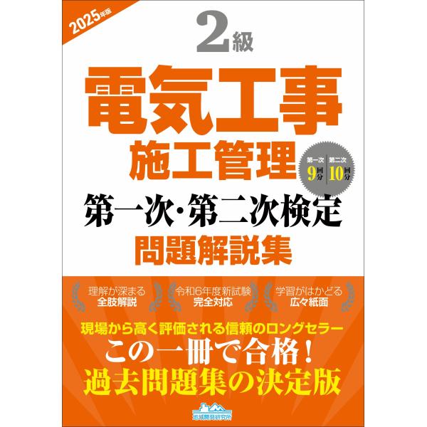 出版社名：地域開発研究所（文京区）、東京官書普及著者名：地域開発研究所発行年月：2025年03月キーワード：ニキュウ デンキ コウジ セコウ カンリ ダイ イチジ ダイ ニジ ケンテイ モンダイ カイセツシュウ、チイキ カイハツ ケンキュウショ