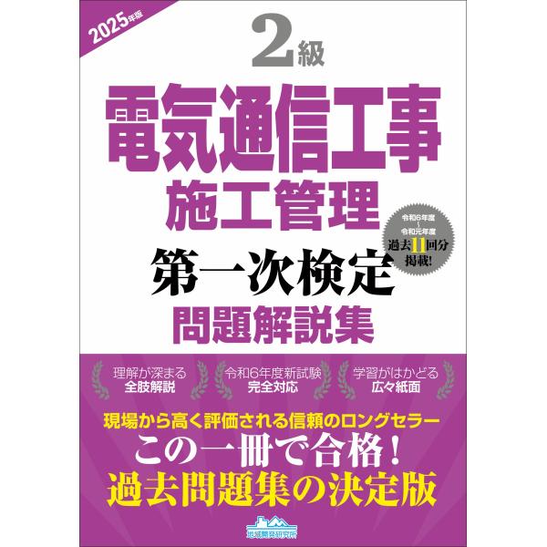 出版社名：地域開発研究所（文京区）、東京官書普及著者名：地域開発研究所発行年月：2025年03月キーワード：ニキュウ デンキ ツウシン コウジ セコウ カンリ ダイニジ モンダイ カイセツシュウ、チイキ カイハツ ケンキュウジョ