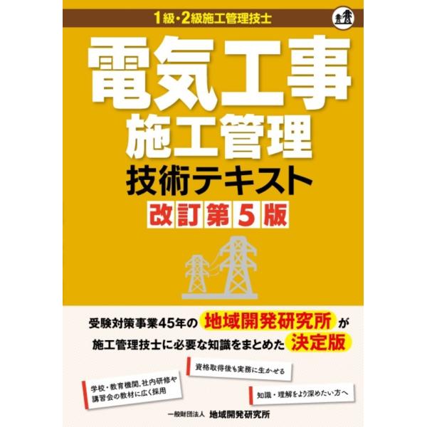 出版社名：地域開発研究所（文京区）、東京官書普及著者名：地域開発研究所発行年月：2025年01月版：改訂第５版キーワード：デンキ コウジ セコウ カンリ ギジュツ テキスト、チイキ カイハツ ケンキュウジョ