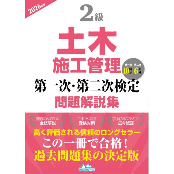 出版社名：地域開発研究所（文京区）、東京官書普及著者名：地域開発研究所発行年月：2026年02月キーワード：ニキュウ ドボク セコウ カンリ ダイ イチジ ダイ ニジ ケンテイ モンダイ カイセツシュウ、チイキ カイハツ ケンキュウジョ