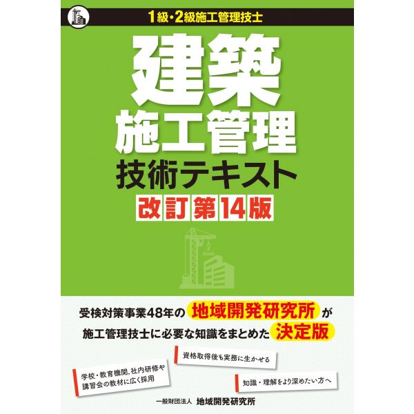 出版社名：地域開発研究所（文京区）、東京官書普及著者名：地域開発研究所発行年月：2026年02月版：改訂第１４版キーワード：ケンチク セコウ カンリ ギジュツ テキスト、チイキ カイハツ ケンキュウジョ