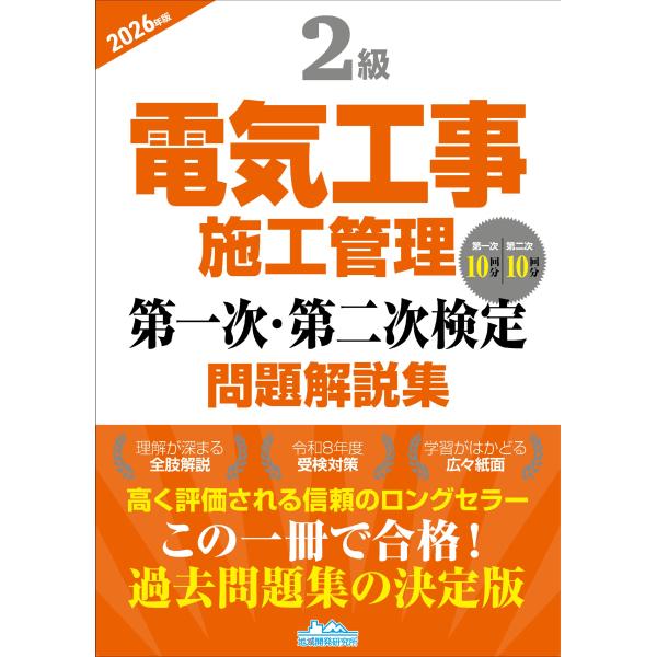 出版社名：地域開発研究所（文京区）、東京官書普及著者名：地域開発研究所発行年月：2026年03月キーワード：ニキュウ デンキ コウジ セコウ カンリ ダイ イチジ ダイ ニジ ケンテイ モンダイ カイセツシュウ、チイキ カイハツ ケンキュウジョ