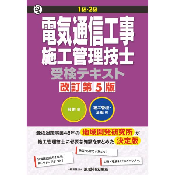 出版社名：地域開発研究所（文京区）、東京官書普及著者名：地域開発研究所発行年月：2026年03月版：改訂第５版キーワード：イッキュウ ニキュウ デンキ ツウシン コウジ セコウ カンリ ギシ ジュケン テキスト、チイキ カイハツ ケンキュウジョ