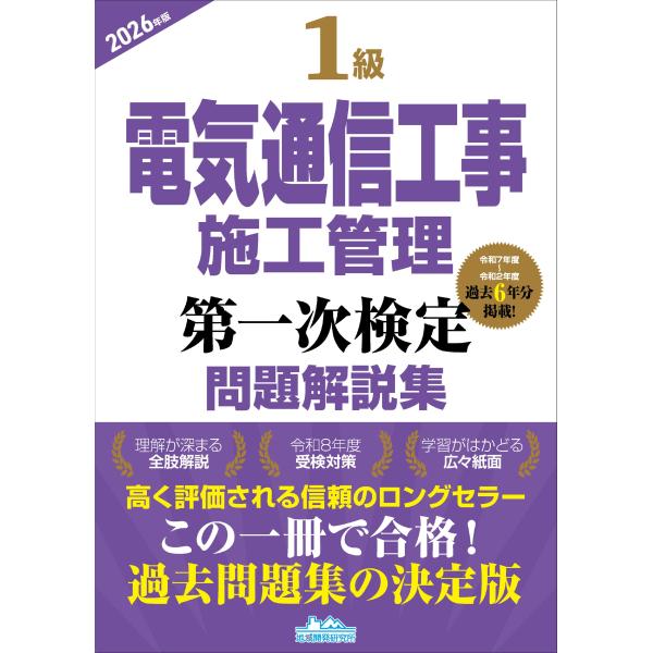 出版社名：地域開発研究所（文京区）、東京官書普及著者名：地域開発研究所発行年月：2026年04月キーワード：イッキュウ デンキ ツウシン コウジ セコウ カンリ ダイ イチジ ケンテイ モンダイ カイセツシュウ、チイキ カイハツ ケンキュウジョ