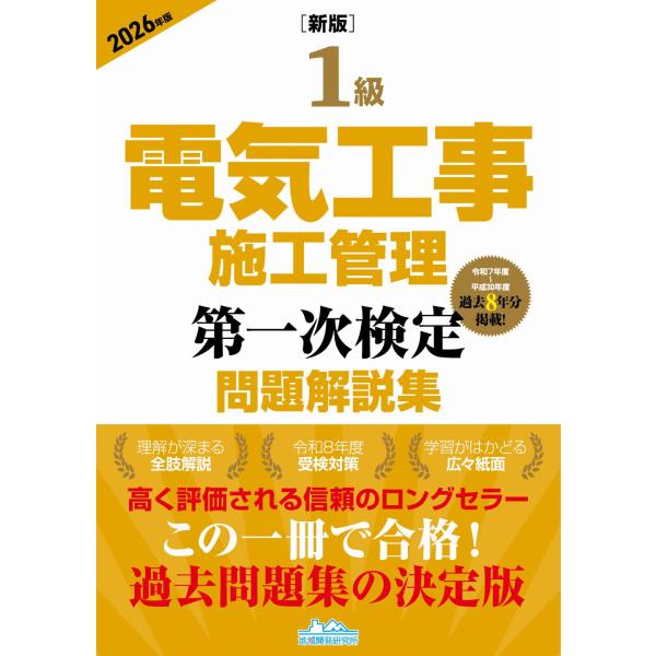 出版社名：地域開発研究所（文京区）、東京官書普及著者名：地域開発研究所発行年月：2026年05月版：新版キーワード：イッキュウ デンキ コウジ セコウ カンリ ダイ イチジ ケンテイ モンダイ カイセツシュウ、チイキ カイハツ ケンキュウジョ