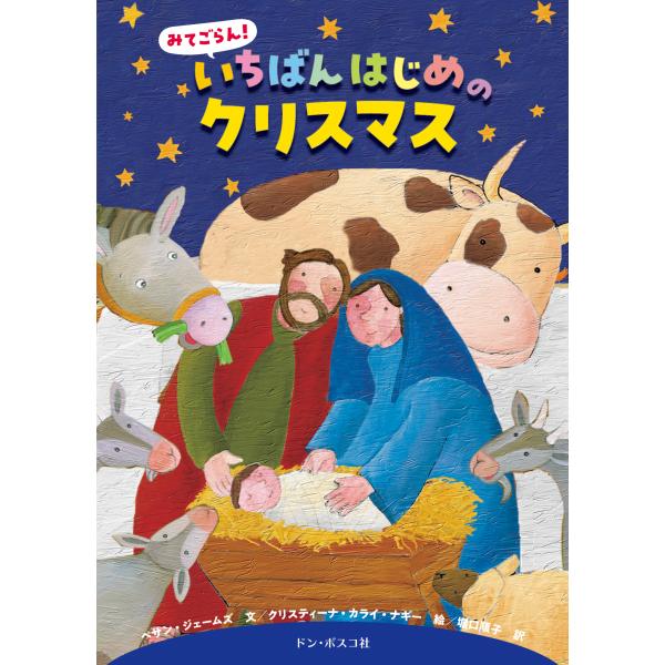 出版社名：ドン・ボスコ社著者名：ベサン・ジェームズ、クリスティーナ・カライ・ナギー、堀口順子発行年月：2023年09月キーワード：ミテゴラン イチバン ハジメ ノ クリスマス、ジェームズ,ベサン、ナギー,クリスティーナ・カライ、ホリグチ,ジュンコ