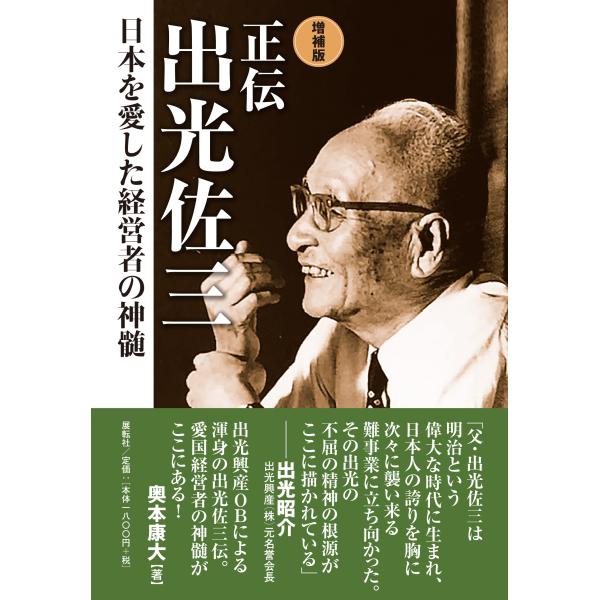 出版社名：展転社著者名：奥本康大発行年月：2026年04月版：増補版キーワード：セイデン イデミツ サゾウ、オクモト,コウダイ