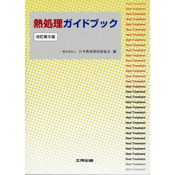 出版社名：大河出版著者名：日本熱処理技術協会発行年月：2023年11月版：改訂第５版キーワード：ネツ ショリ ガイドブック、ニホン ネツ ショリ ギジュツ キョウカイ