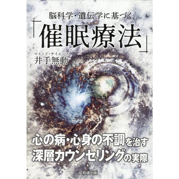 出版社名：知道出版著者名：井出無動発行年月：2023年09月キーワード：ノウカガク イデンガク ニ モトズク サイミン リョウホウ、イデ,ムドウ